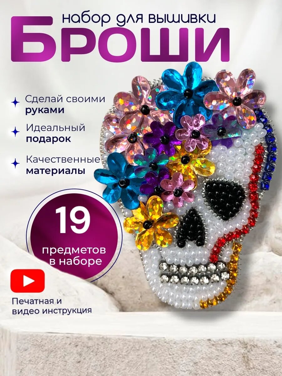 Набор для создания броши из бисера "Череп" с видео мастер-классом, материалы для творчества и рукоделия своими руками