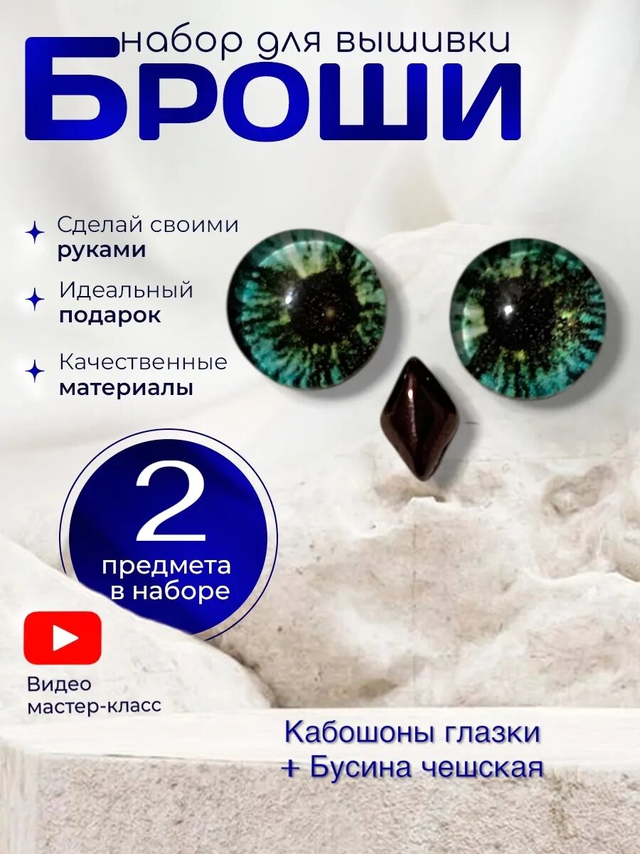 Набор для создания броши сова: глазки, бусина клюв