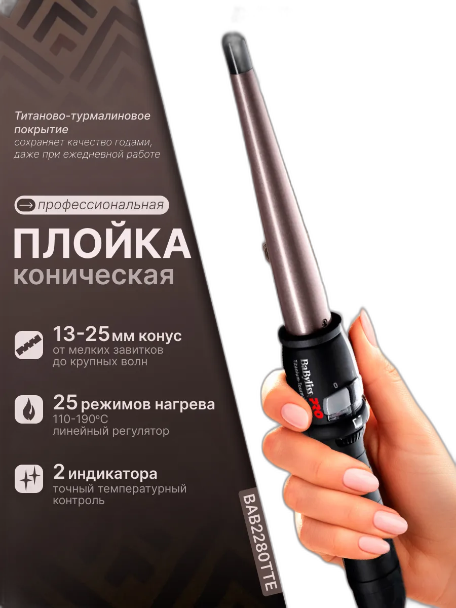 Плойка для локонов конусная 13-25 мм