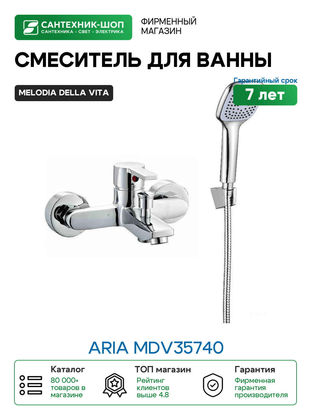 Смеситель для ванны Melodia della vita Aria MDV35740 Хром латунь на стену