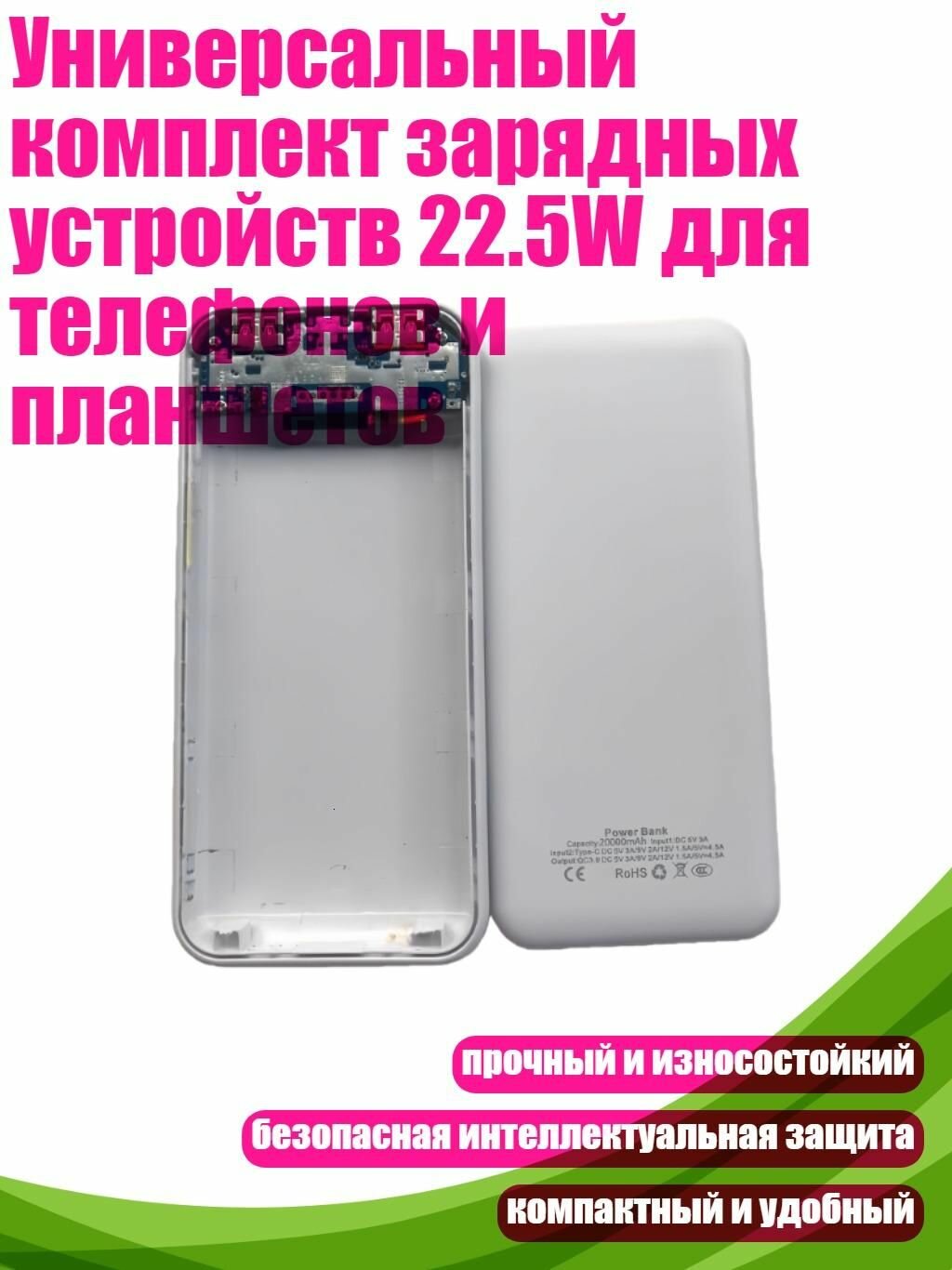 Универсальный комплект зарядных устройств 22.5W для телефонов и планшетов, Белый