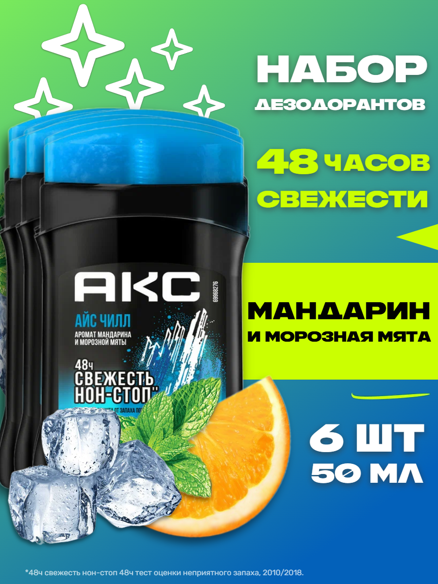 АКС дезодорант стик мужской Айс Чилл мандарин и мята 50 мл - 6 шт
