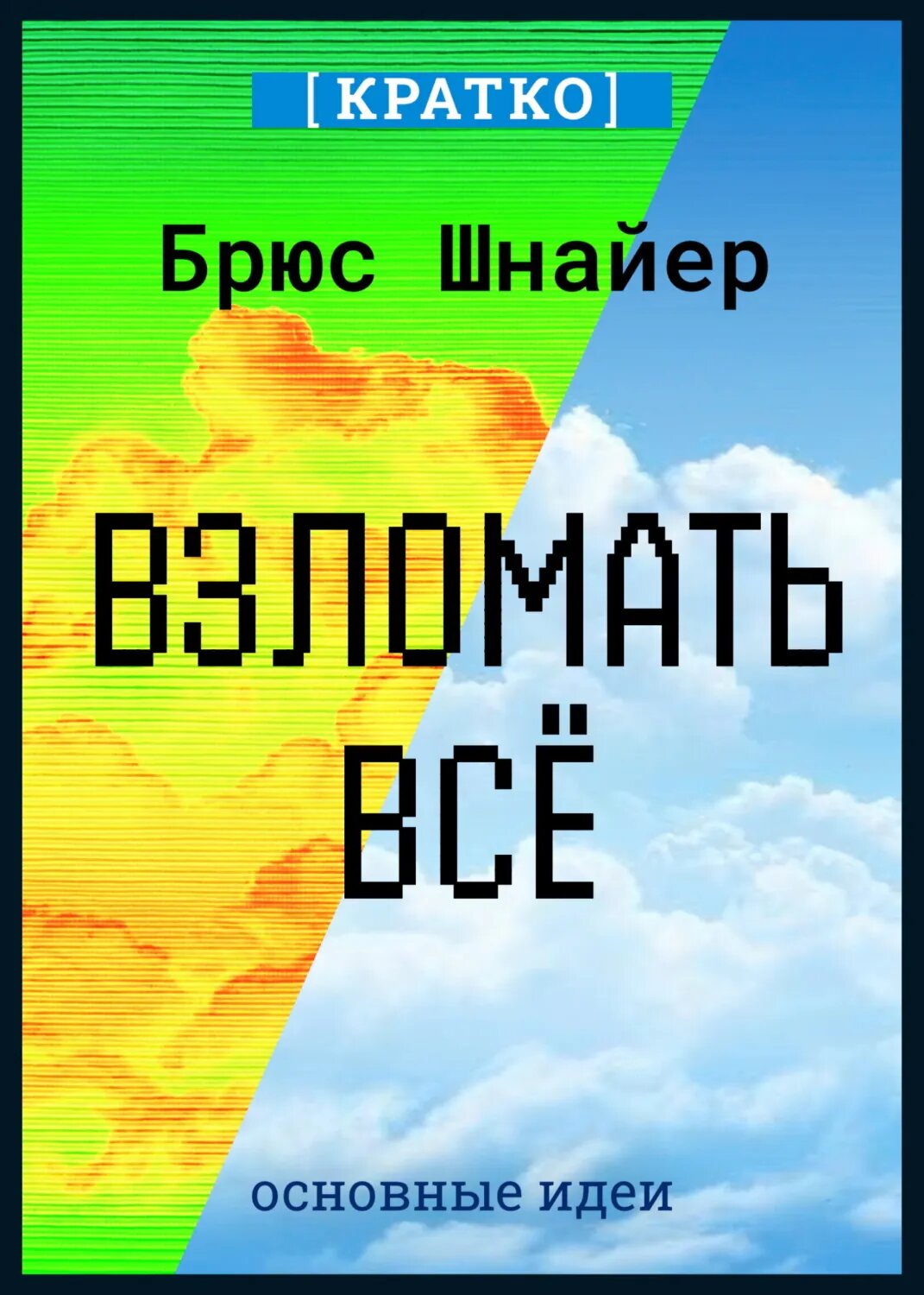 Взломать всё. Как сильные мира сего используют уязвимости систем в своих интересах. Брюс Шнайер. Кратко [Цифровая книга]