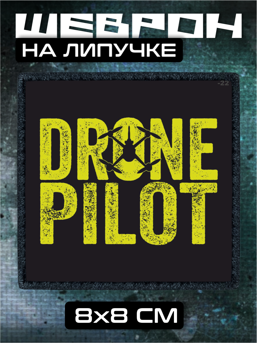 Шеврон на липучке Drone pilot БПЛА