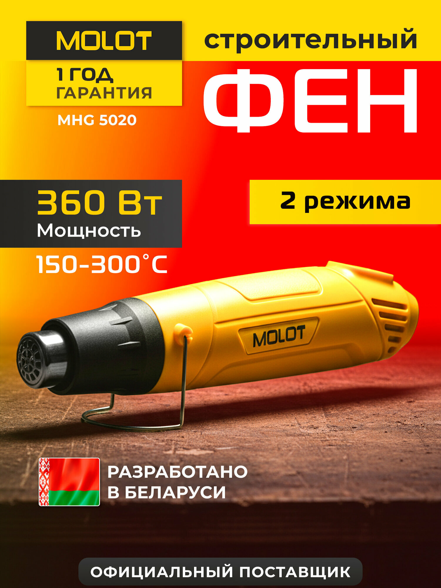 Фен строительный сетевой MOLOT MHG 5020 термовоздуходувка, 360 Вт, с регулировкой температуры