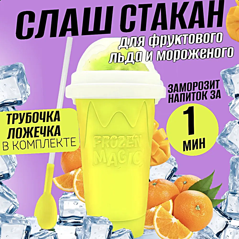 Cтакан для мороженого и заморозки напитков FROZEN, Слаш стакан для фруктового льда и мороженого, Желтый