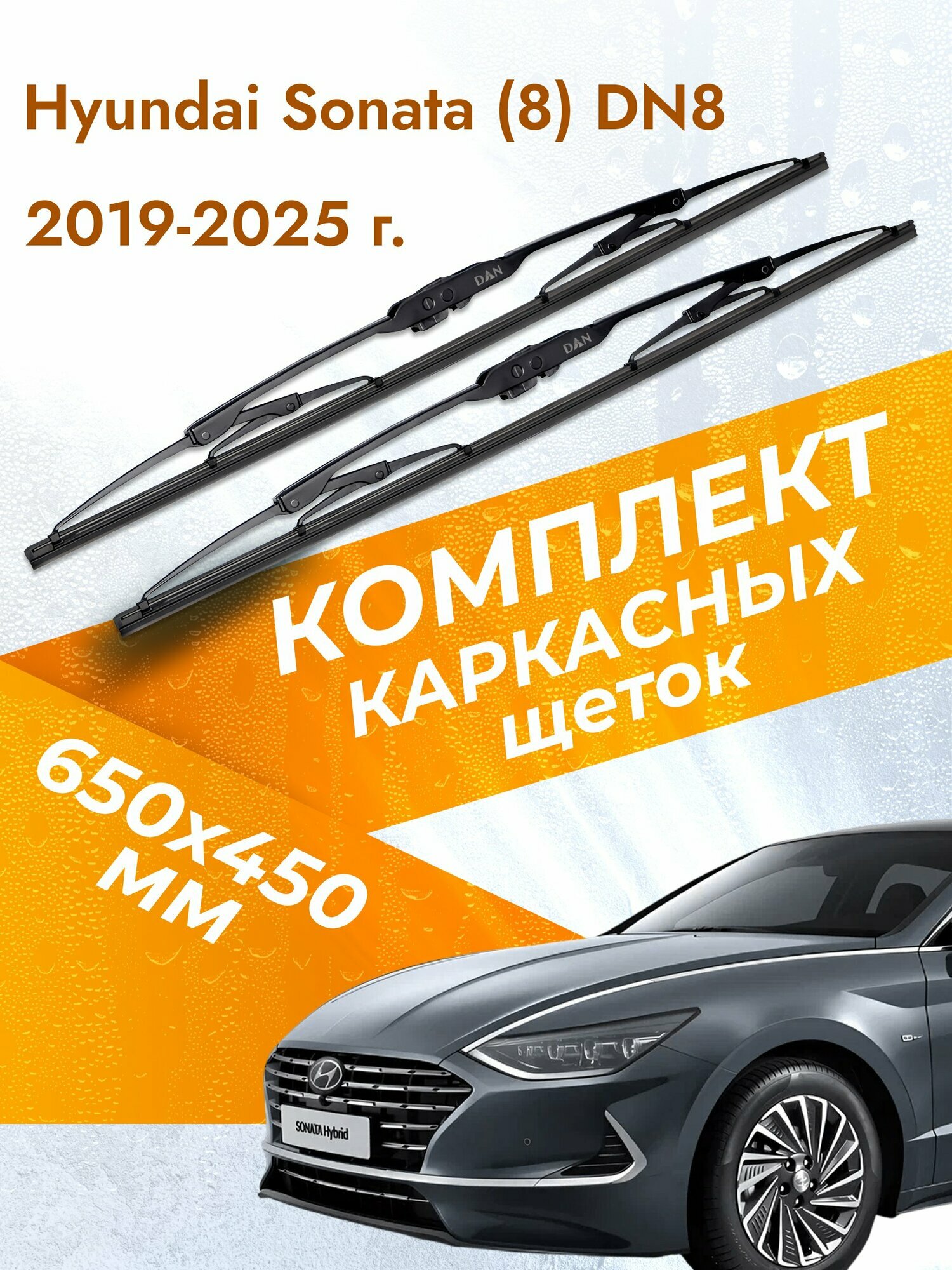 Дворники каркасные для Hyundai Sonata (8) DN8 / 2019-2025 / Комплект щеток стеклоочистителя 650 450 мм Хендай Соната
