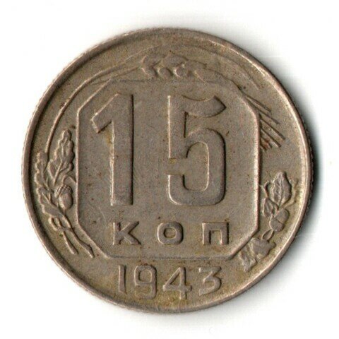 15 копеек 1943 год