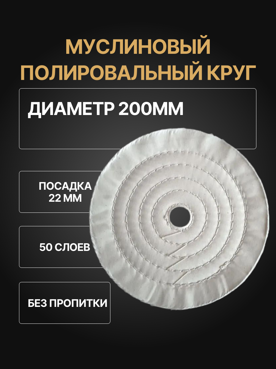 Муслиновый полировальный круг GTOOL d200х22мм, 50 слоев, белый