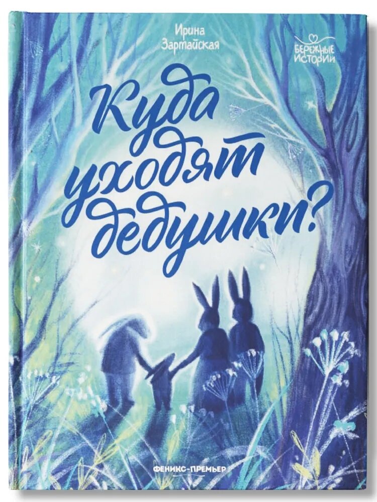 Куда уходят дедушки? / Зартайская И.