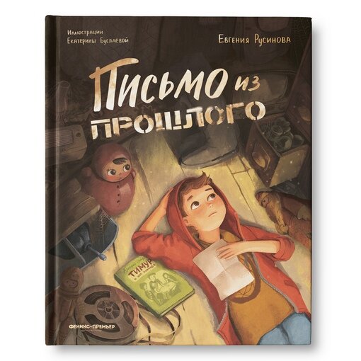 Письмо из прошлого / Русинова Е.