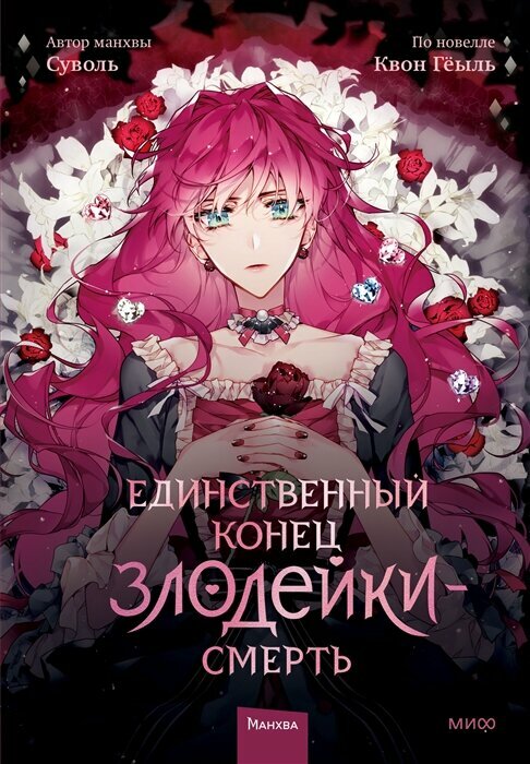 Единственный конец злодейки-смерть. Т. 1 / СувольКвон Гёыль