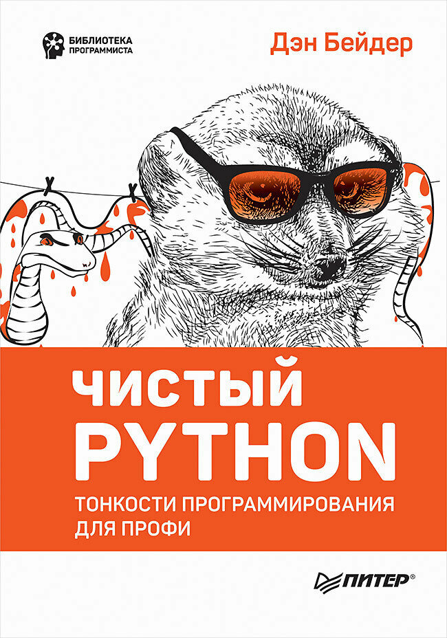 Чистый Python. Тонкости программирования для профи / Бейдер Д.
