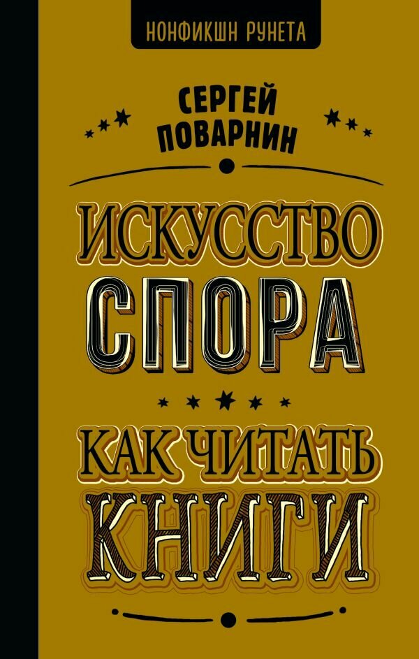 Искусство спора. Как читать книги / Поварнин С. И.