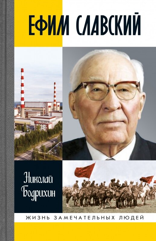 Ефим Славский / Бодрихин Н. Г.