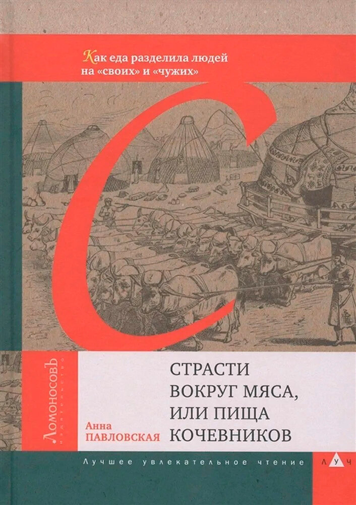 Страсти вокруг мяса, или пища кочевников / Павловская А.