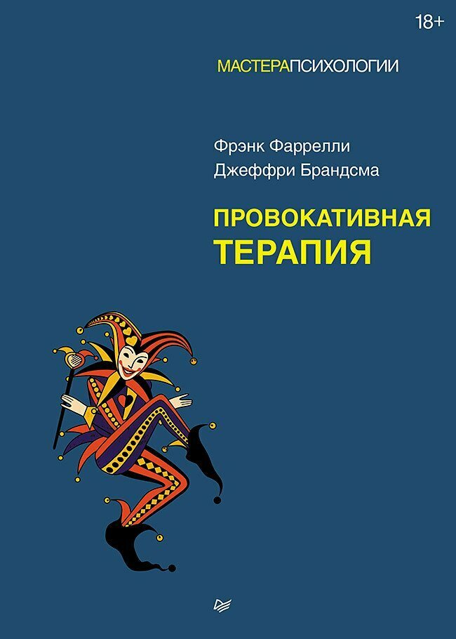 Провокативная терапия / Фаррелли Ф. Брандсма Д.