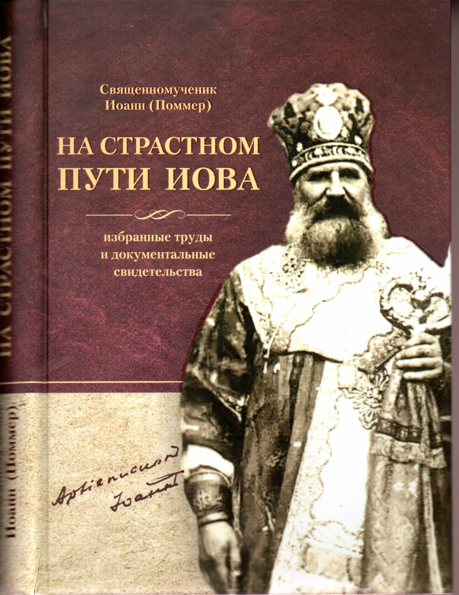 На страстном пути Иова / Священнномученик Иоанн