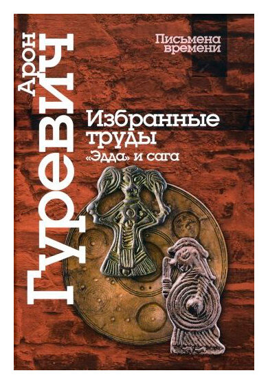 Избранные труды «Эдда» и сага / Гуревич А.