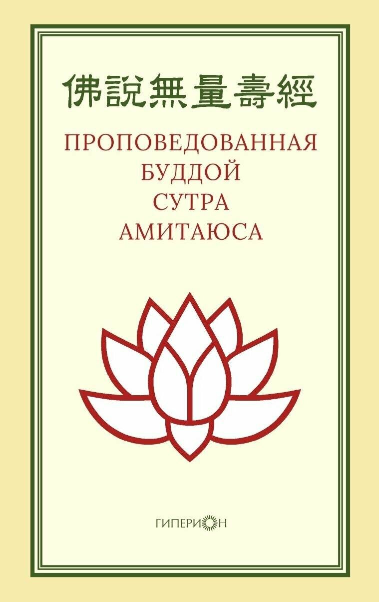 Проповедованная Буддой сутра Амитаюса / Нонфикшн