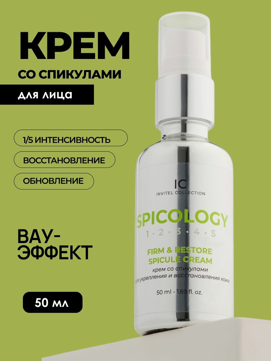 Крем для лица с микроиглами (спикулами) и церамидами, для сухой и чувствительной кожи, восстанавливающий, 50 мл