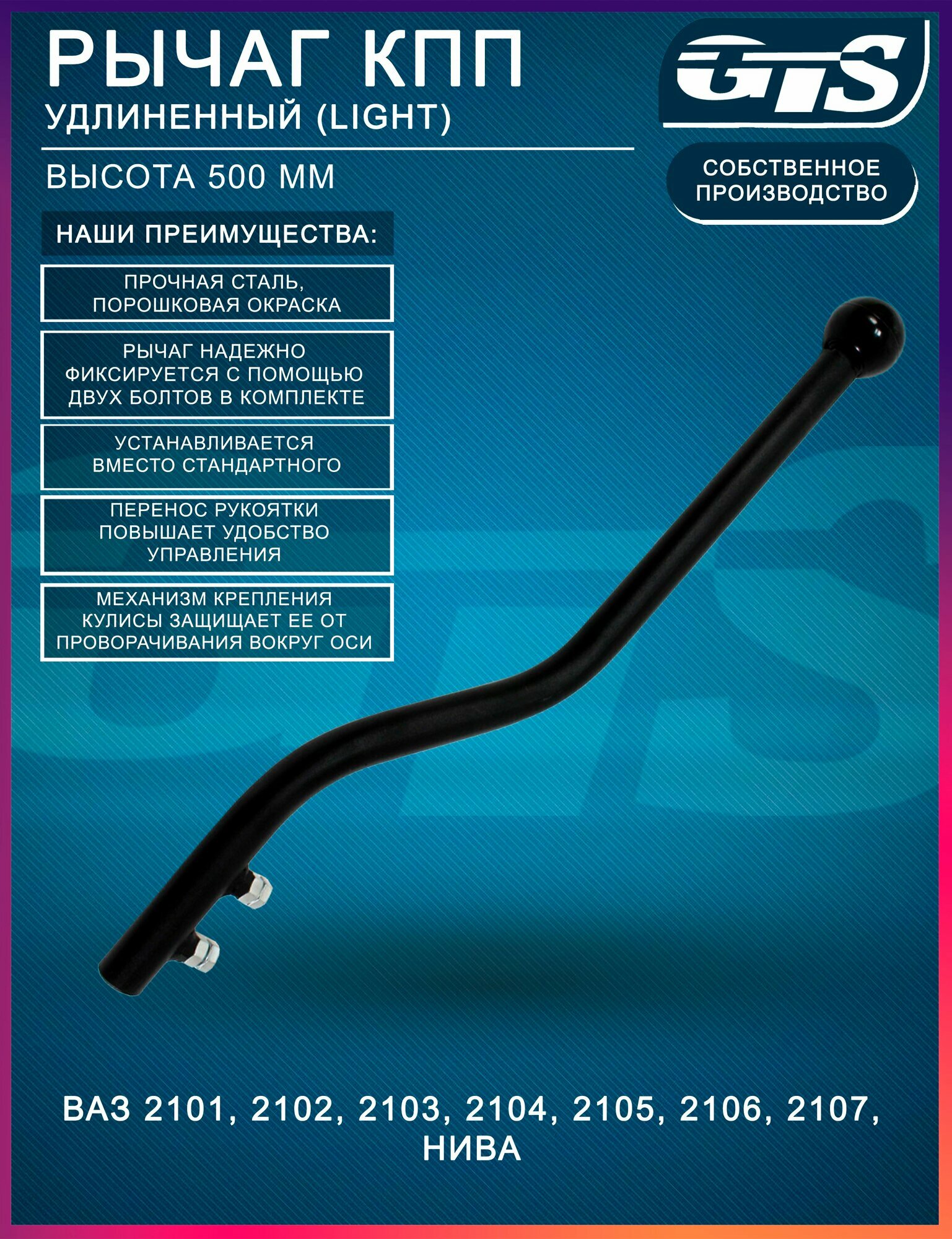 Рычаг КПП удлиненный (Light) GTS для автомобилей ВАЗ 2101-07, Нива