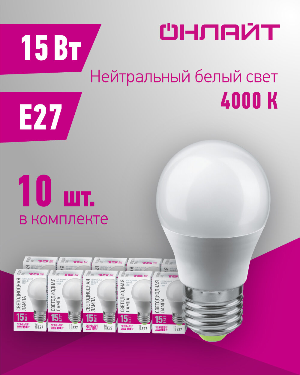Лампа светодиодная онлайт 90 438, 15 Вт, шар Е27, дневной свет 4000К, упаковка 10 шт.