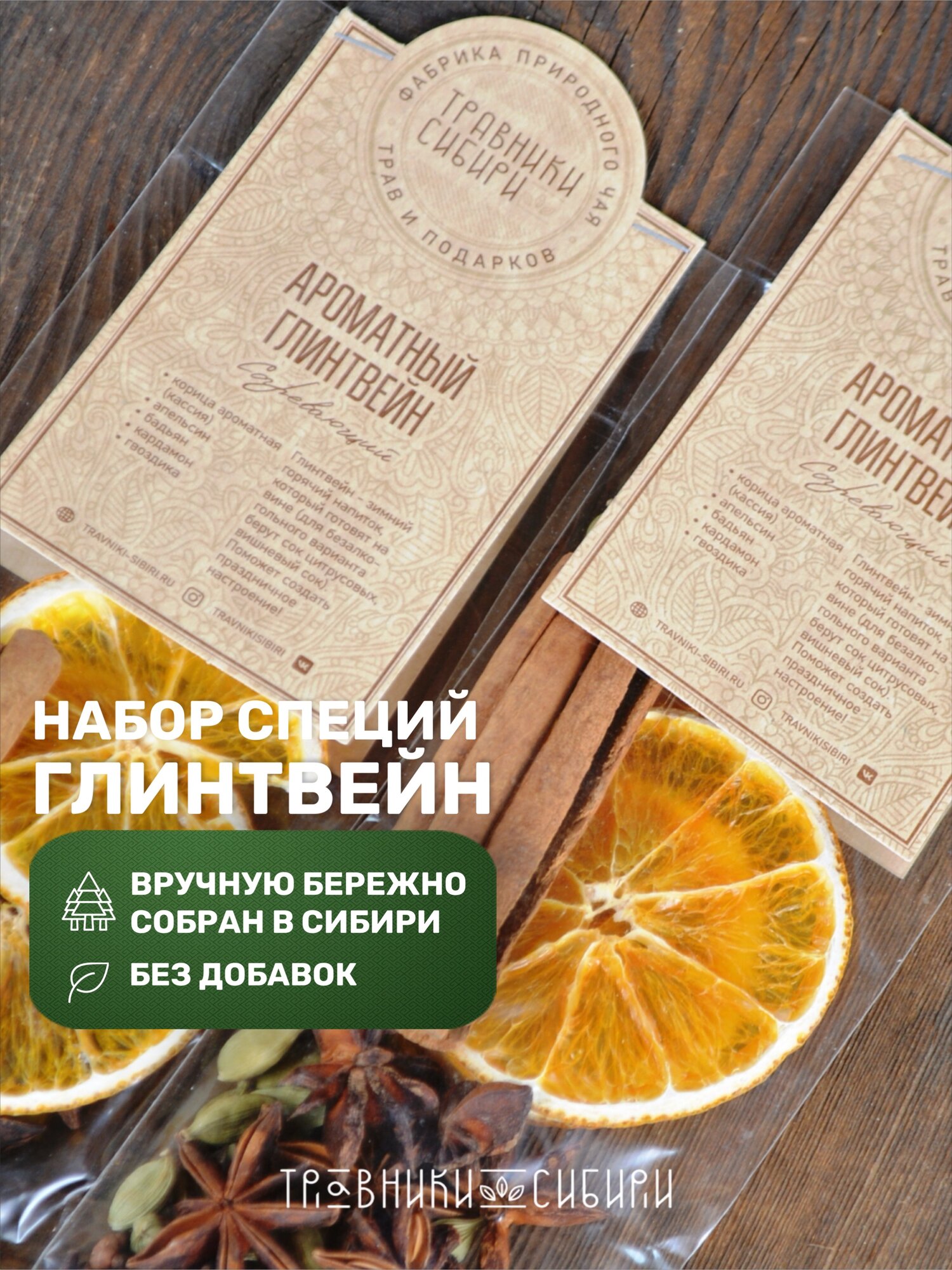 Ароматный глинтвейн Корица китайская (кассия), бадьян, кардамон, гвоздика, апельсин 25 гр