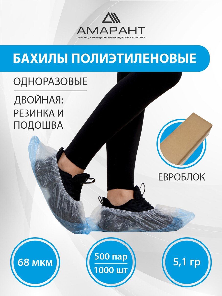Бахилы Амарант одноразовые полиэтиленовые в Евроблоке с двойной резинкой 500 пар (1000 штук)