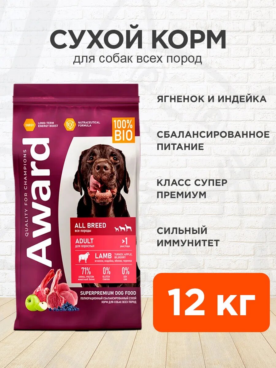Корм сухой Award Adult All Breed для взрослых собак всех пород, ягненок и индейка, 12 кг