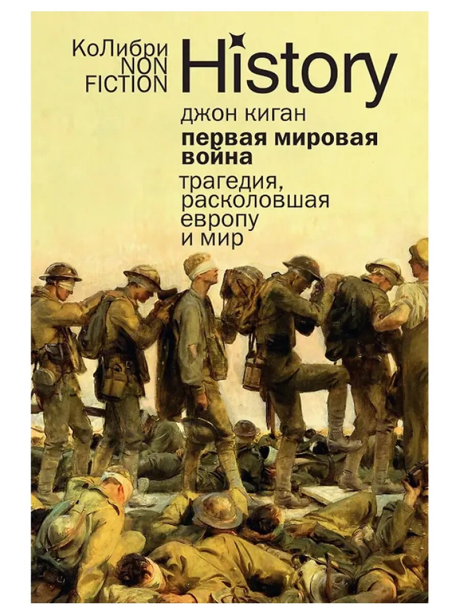 Первая мировая война: Трагедия, расколовшая Европу и мир (е