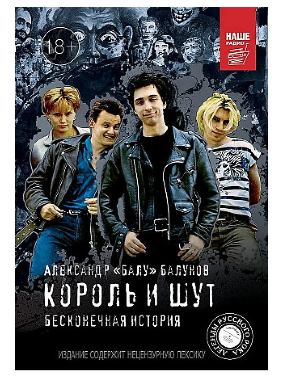 Король и Шут. Бесконечная история