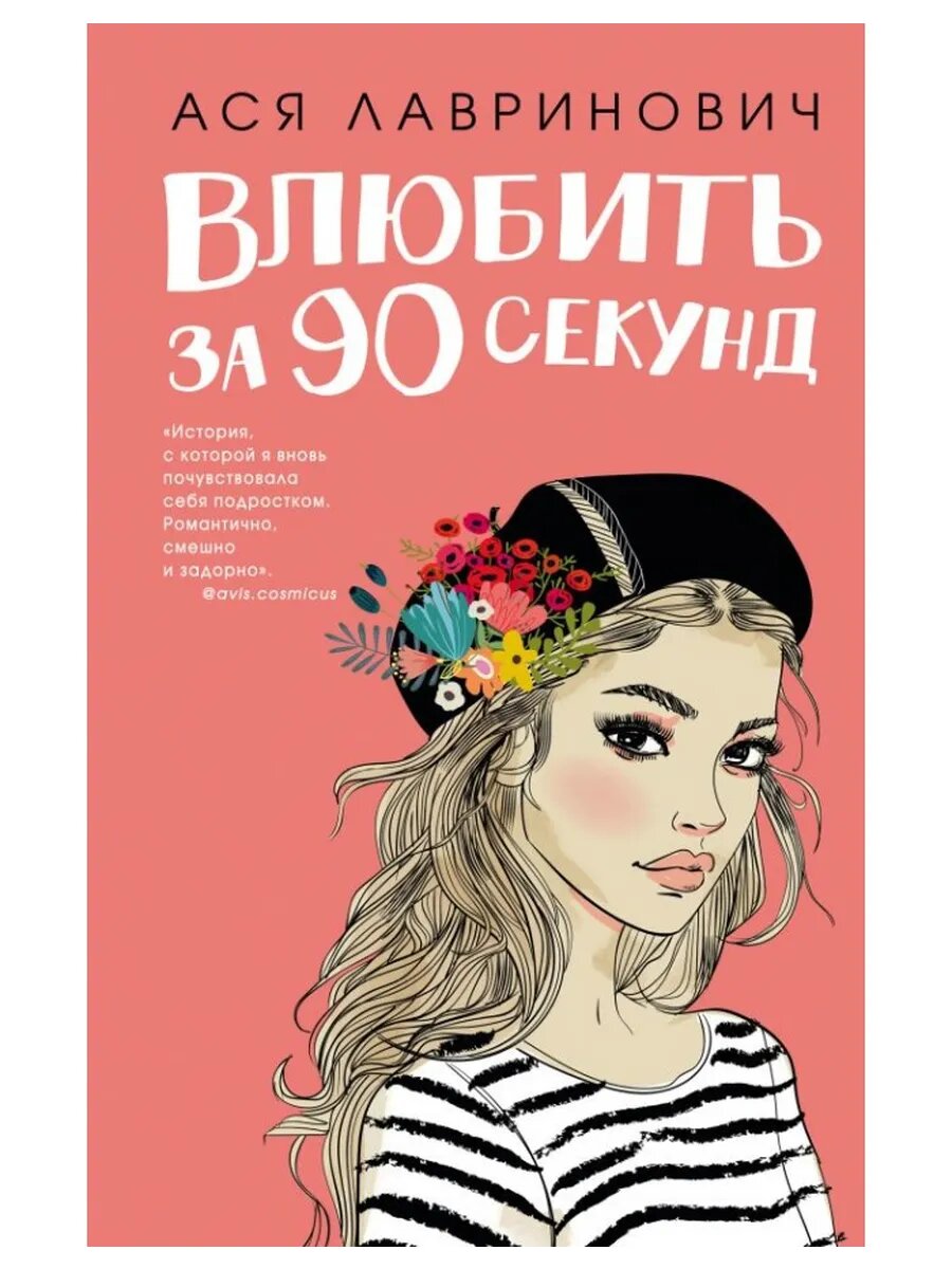 Влюбить за 90 секунд