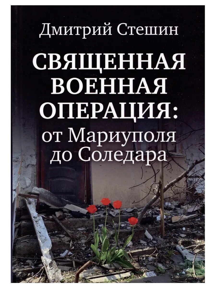 Книга /Священная военная операция: от Мариуполя до Соледара
