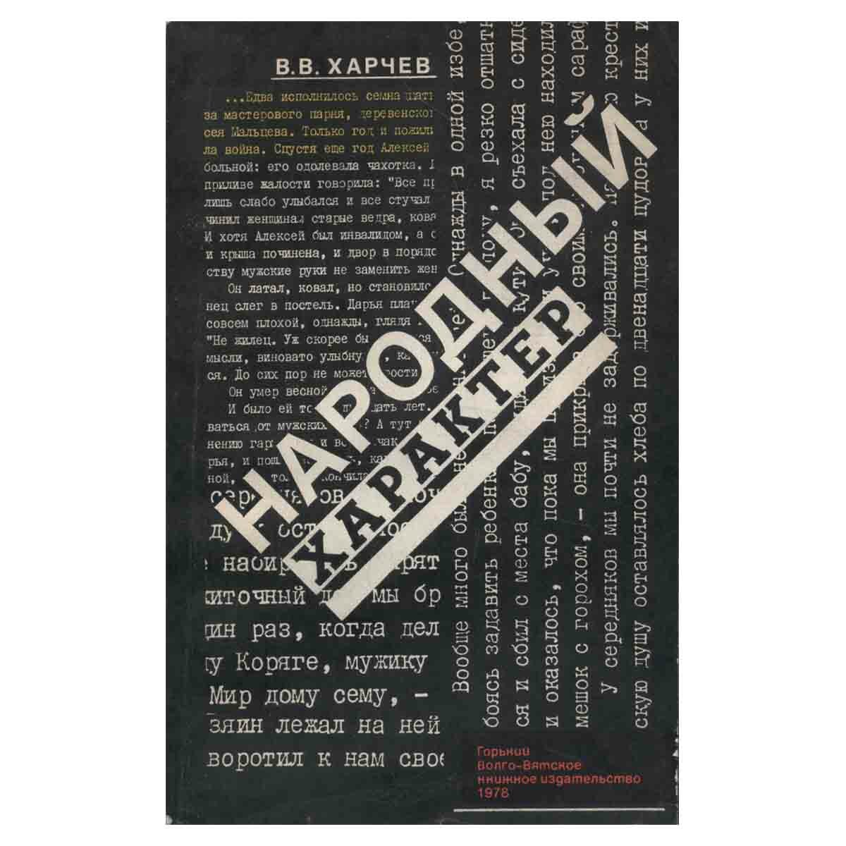 Народный характер