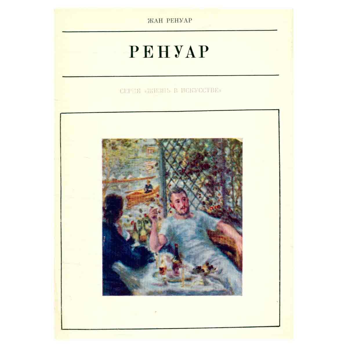 Ренуар Ж. "Ренуар"