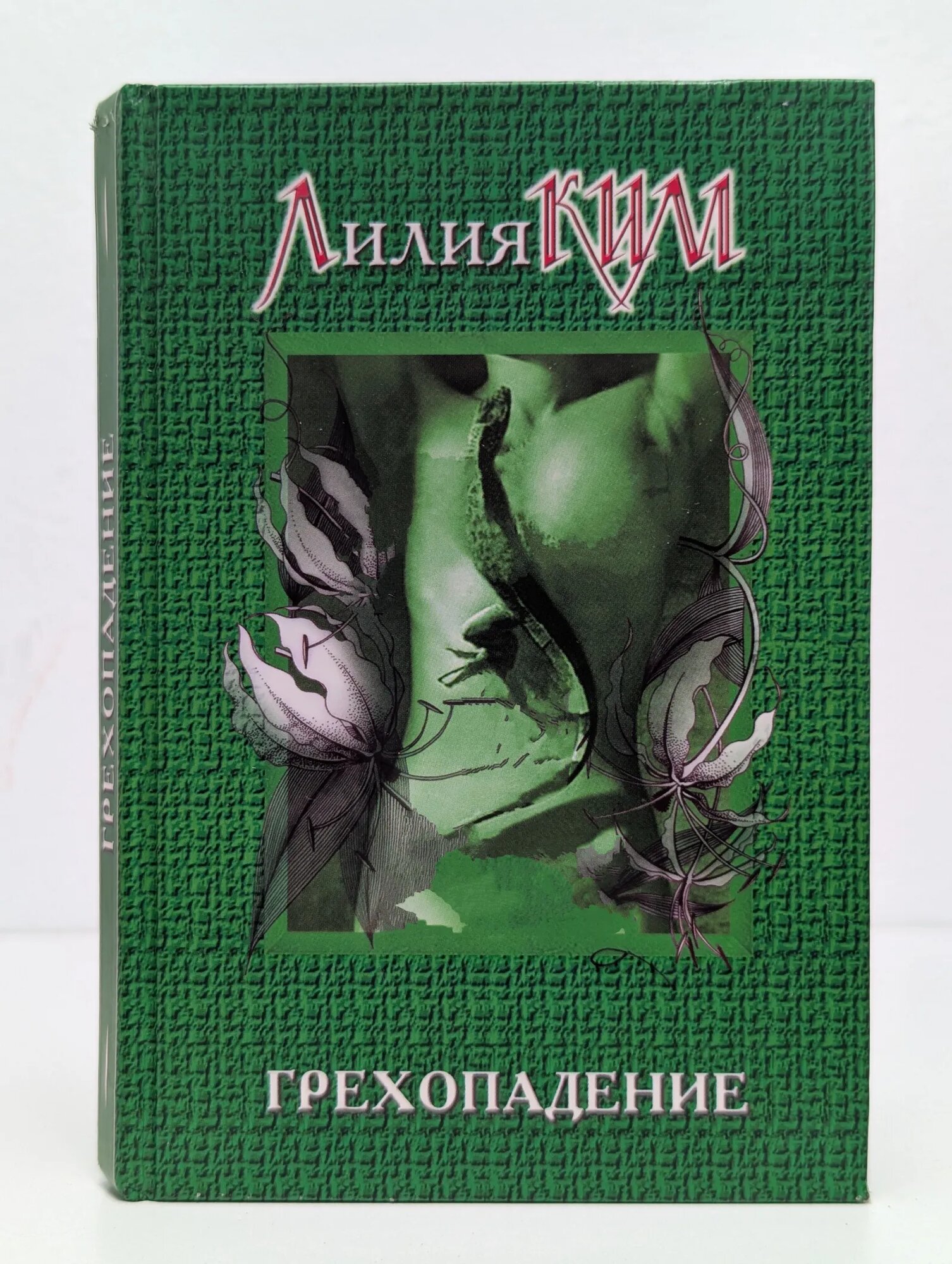 Грехопадение Ким Лилия 2004