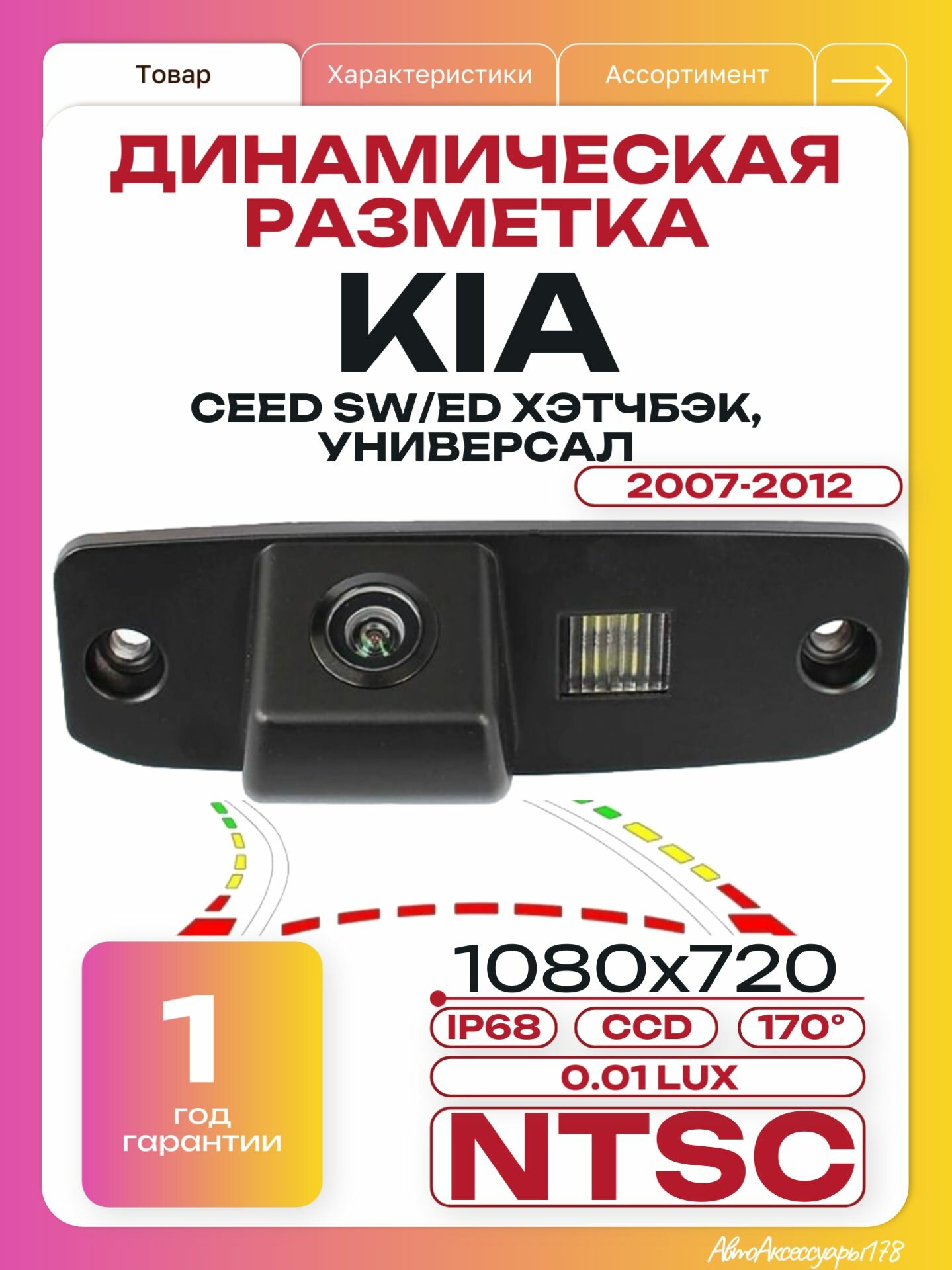 Камера заднего вида Киа Сид SW/ED Универсал, Хэтчбек 2007-2012 (Динамическая разметка) Kia Ceed SW/ED