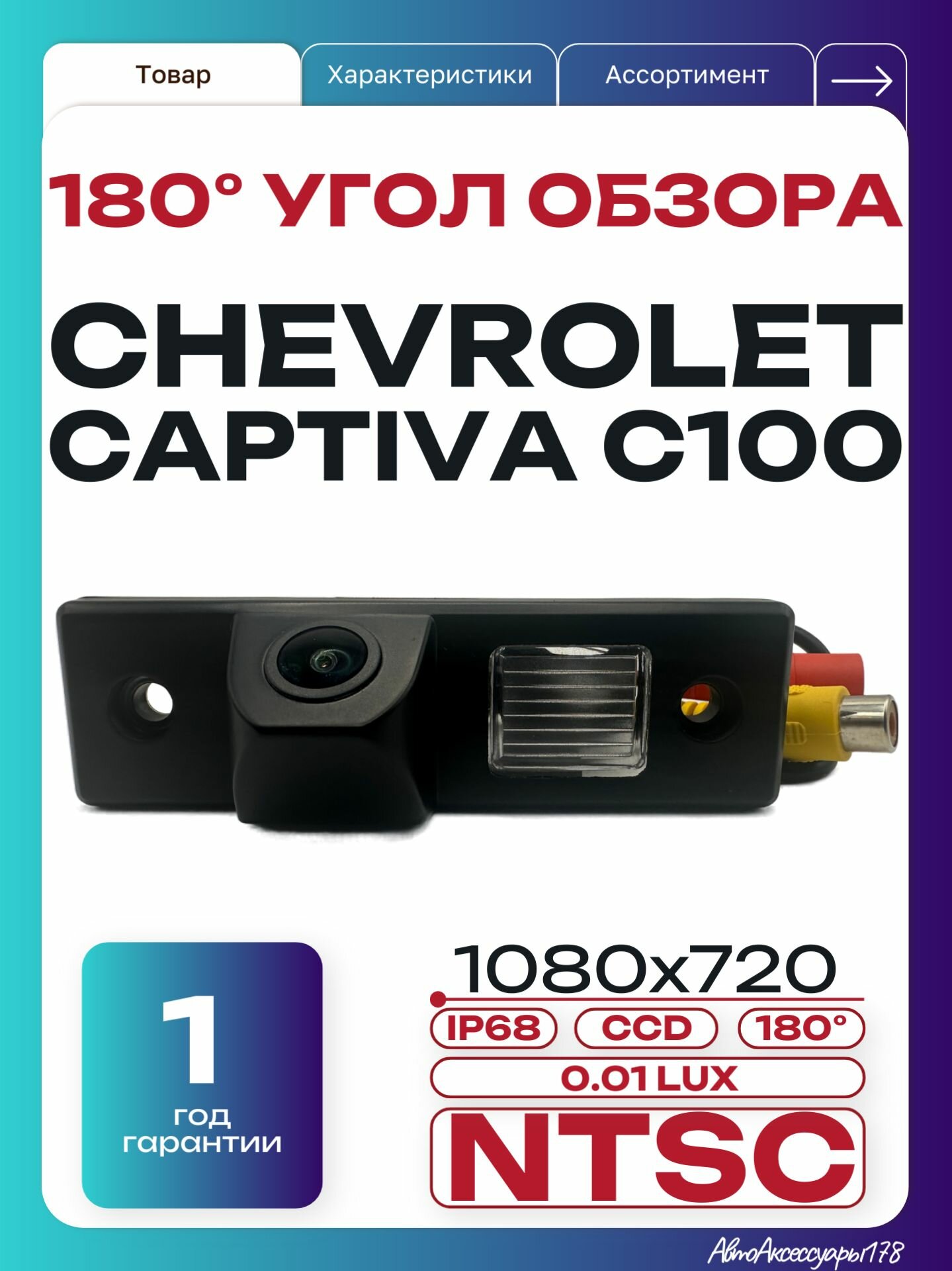 Камера заднего вида Шевроле Каптива C100 - 180 градусов (Chevrolet Captiva С100)
