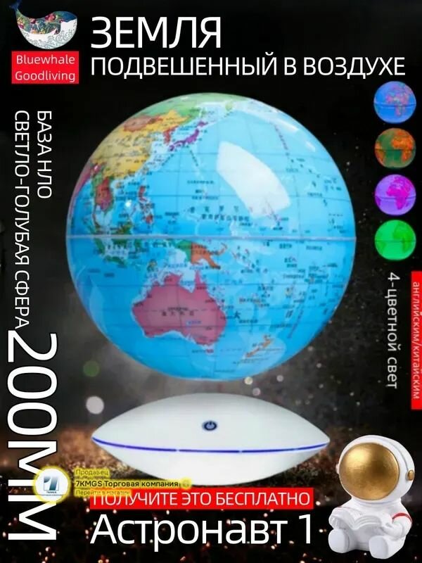 Подвешенный земной шар. База НЛО. Светло-голубая сфера длиной 20 см.4-цветный светодиодный индикатор смены цвета. Сочетание китайского и английского языков. Идеальный подарок для детей.