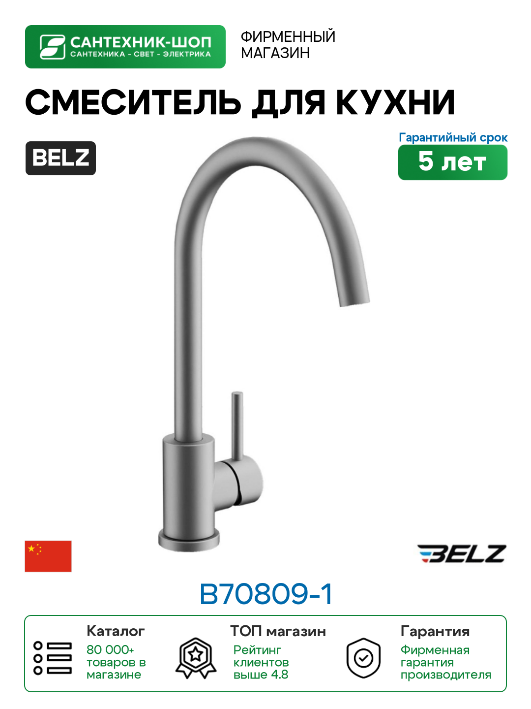 Смеситель для кухни Belz B70809-1 цвет Сатин