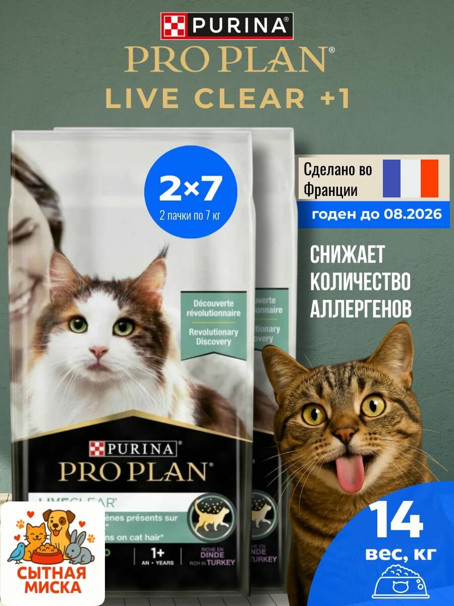 Корм сухой purina pro plan live clear 7 кг 1 + 2 упаковки от аллергии