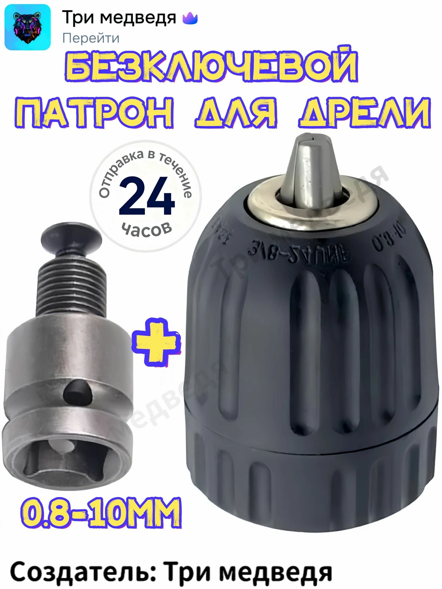 Адаптер патрона для бесключевой дрели 0,8-10 мм 3/8 24UNF + адаптер с квадратным гнездом 1/2 дюйма