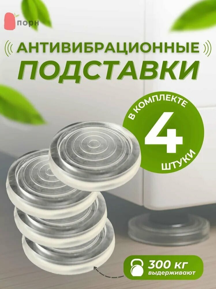 NopH Антивибрационные подставки для стиральной машины, холодильника и мебели, 4 шт виброопоры с противоскользящим покрытием для снижения шума, вибрации и защиты пола