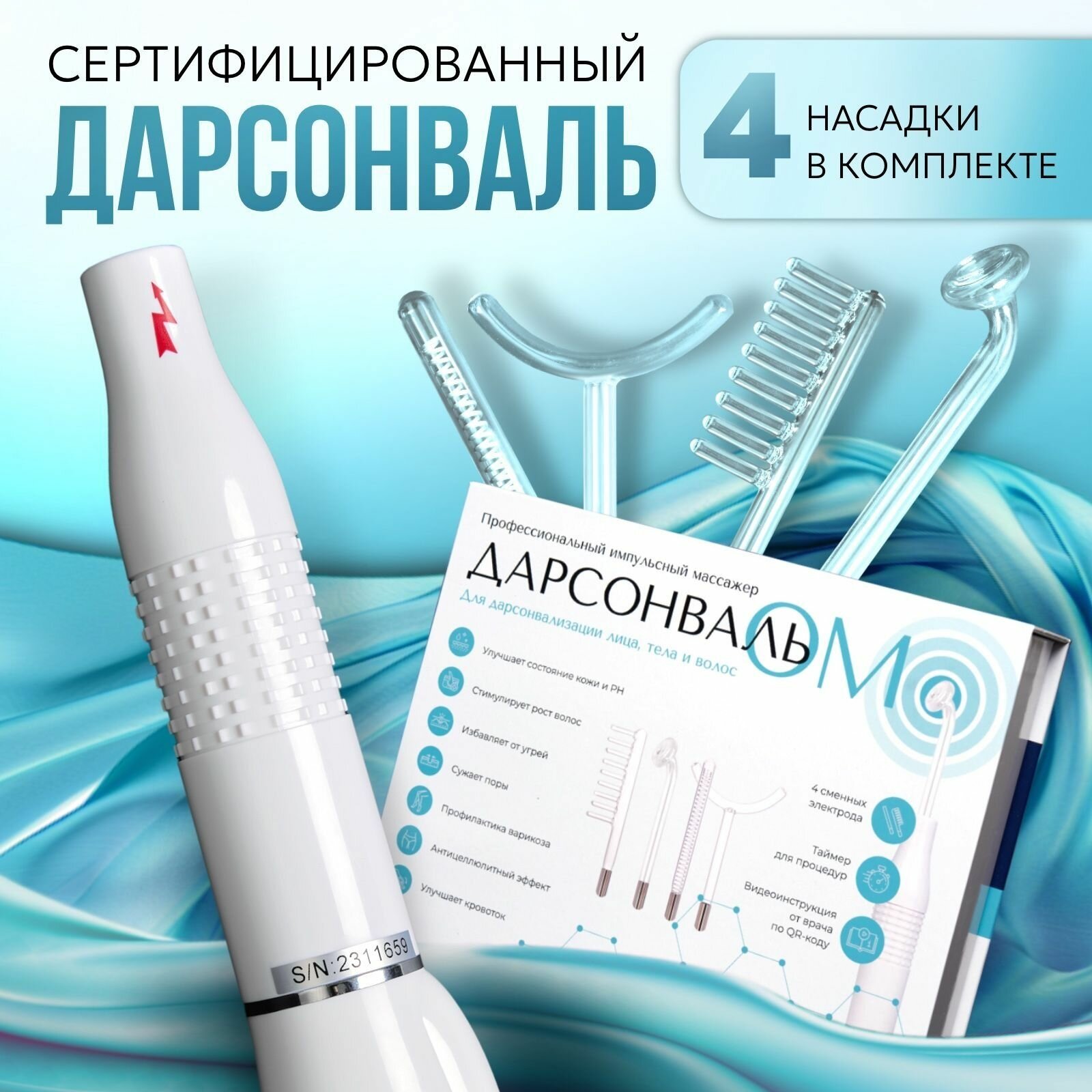 Дарсонваль