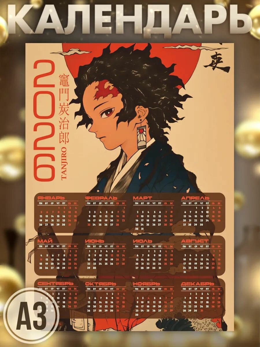 Календарь 2026 настенный клинок рассекающий демонов