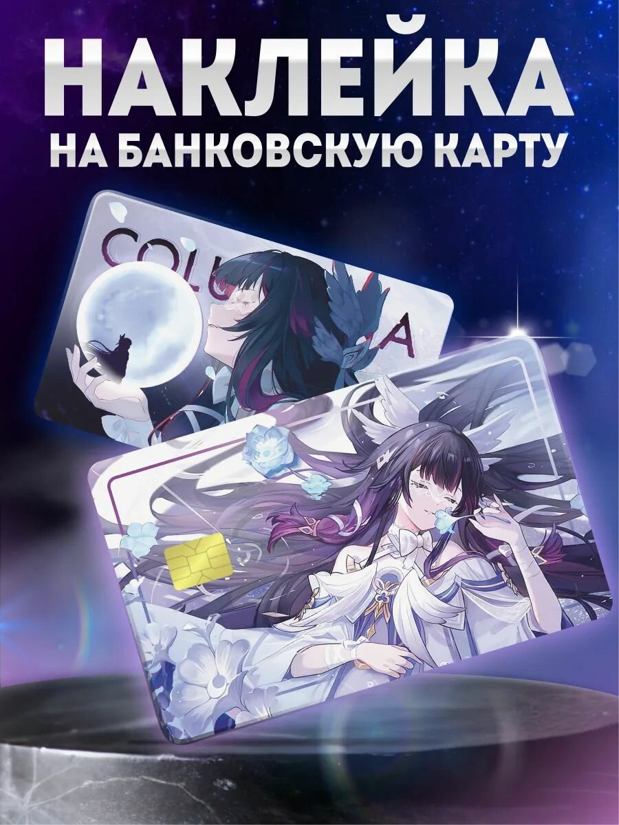 Наклейка на карту банковскую Геншин импакт Коломбинавлагостойкая, яркая печать, аксессуар