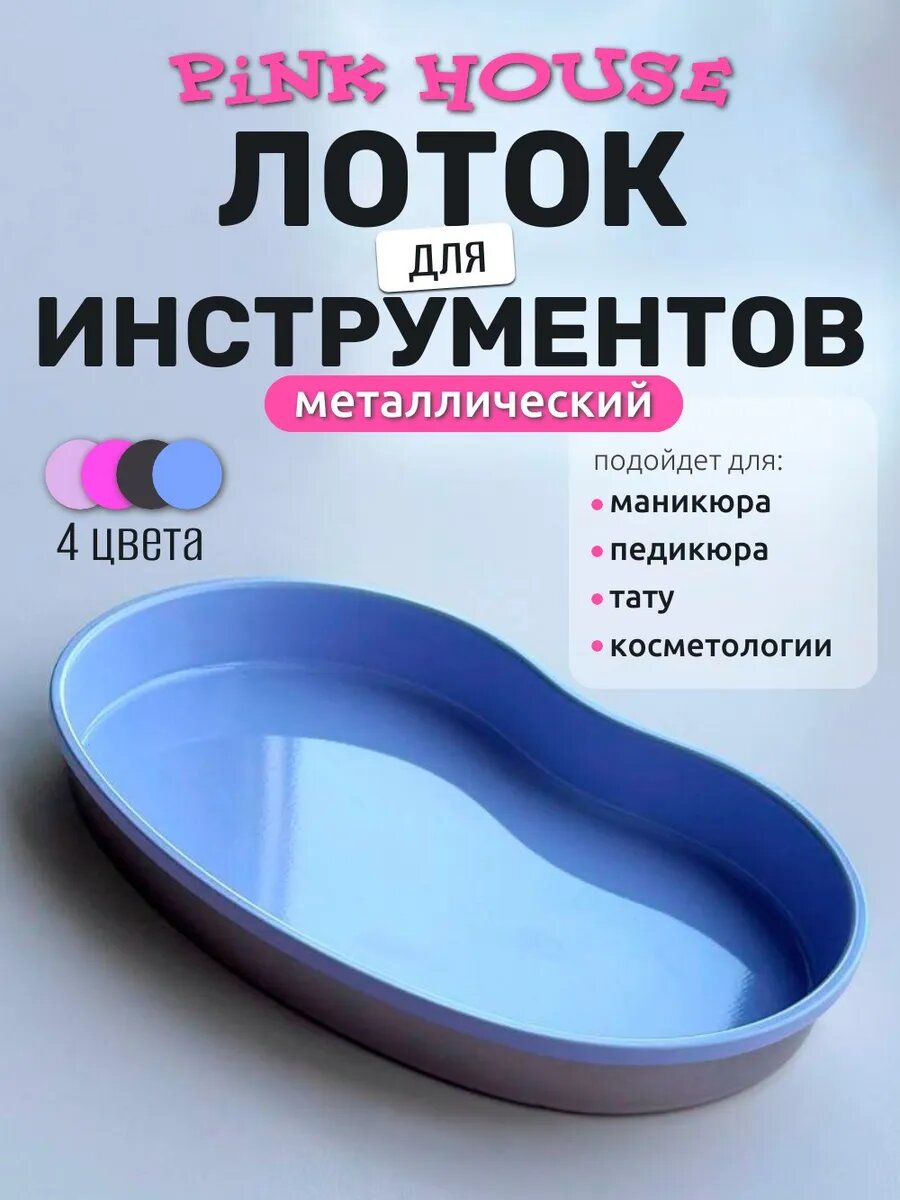 PiNK House Маникюрный лоток металлический для хранения и стерилизации инструментов