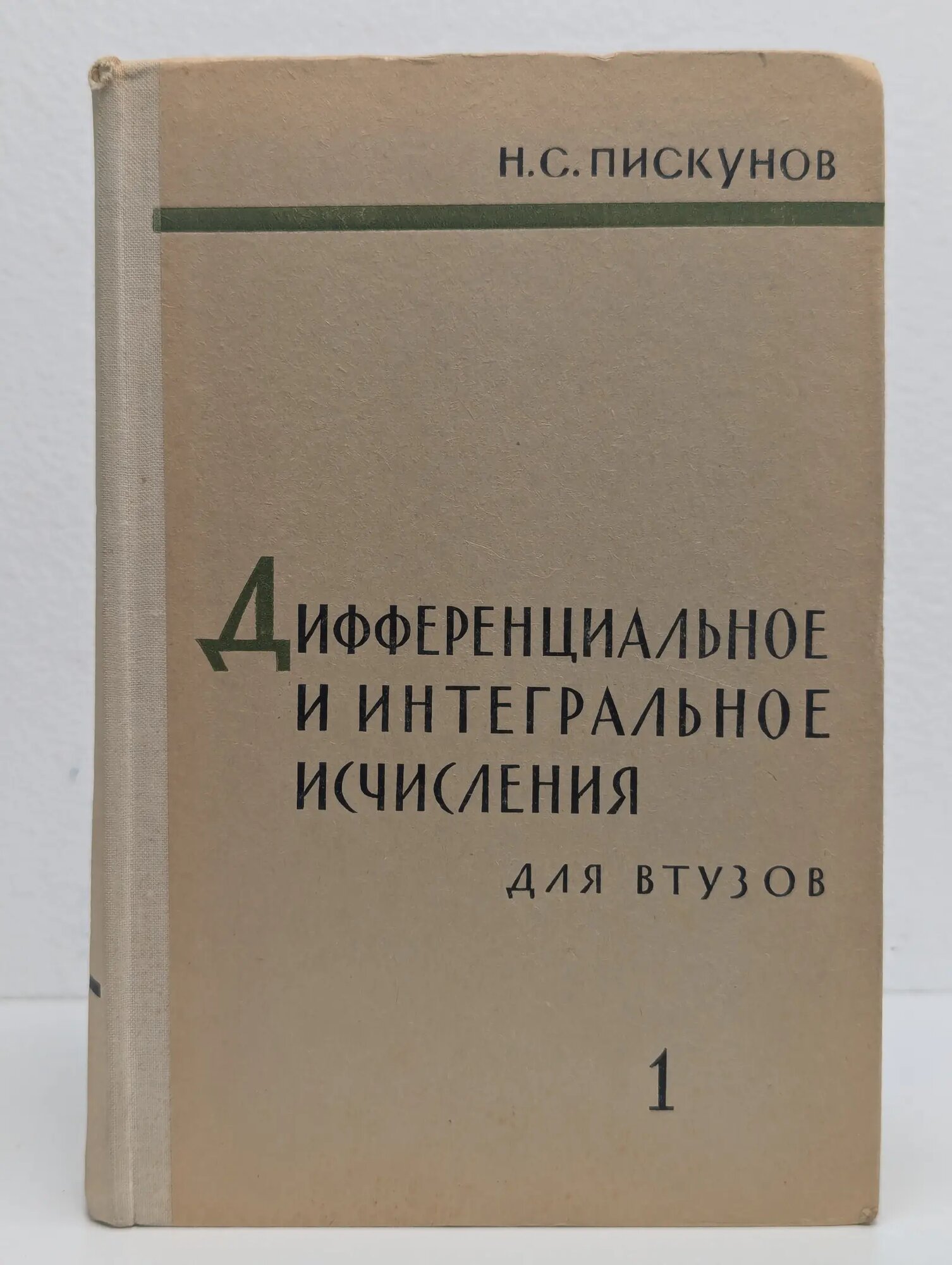 Дифференциальное и интегральное исчисления. Том 1 Пискунов Николай Семенович 1968