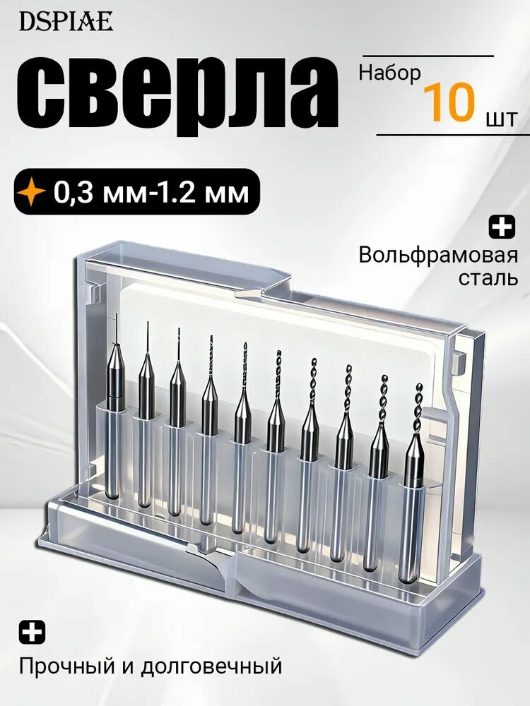 Набор сверл для моделей, 10 шт, 0.3 1.2 мм, DSPIAE，（Рекомендуемые качественные продукты）